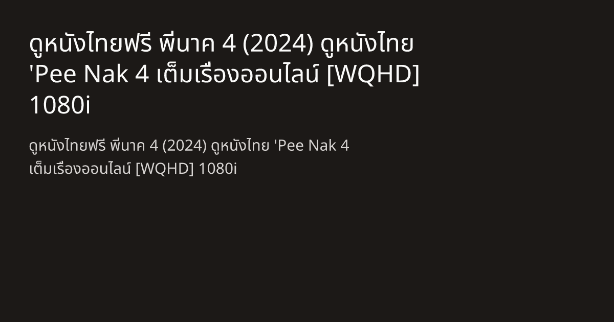 ++ดูหนังไทยฟรี พี่นาค 4 (2024) +ดูหนังไทย 'Pee Nak 4 เต็มเรื่องออนไลน์ [WQHD] 1080i